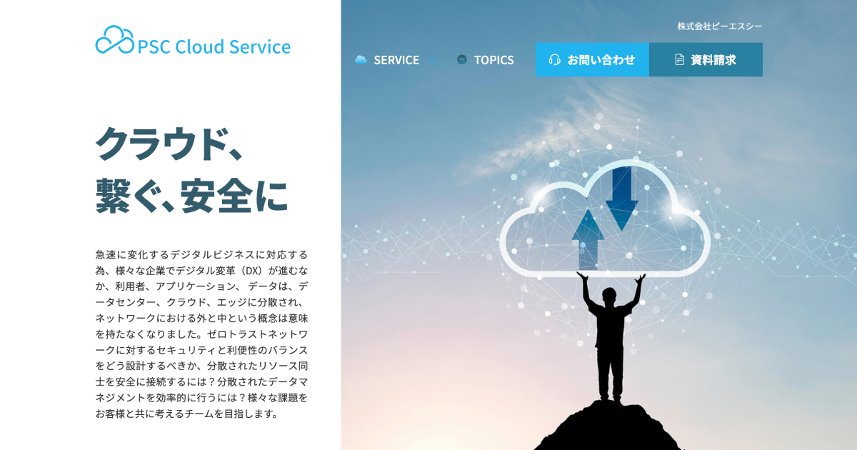 PSC Cloud Service｜クラウド、繋ぐ、安全に｜お客様のデジタル変革（DX）を協力サポート